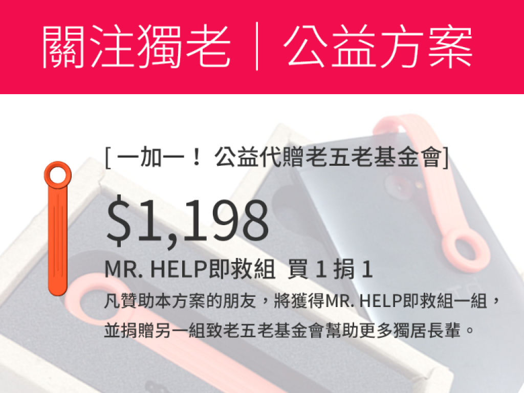 MR. HELP即救計劃：用手機3.5mm耳機孔幫你喊救命！ | flyingV