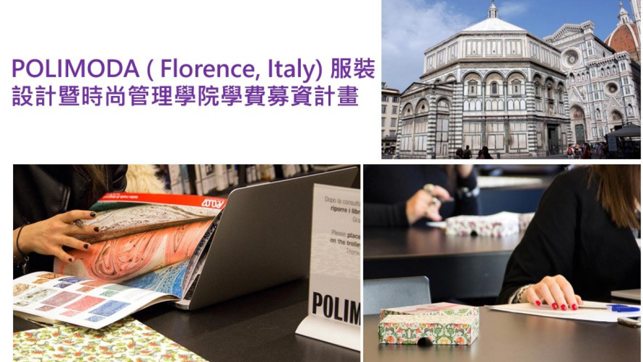 POLIMODA (Italy) 服裝設計暨時尚管理學院學費募資計畫｜flyingV