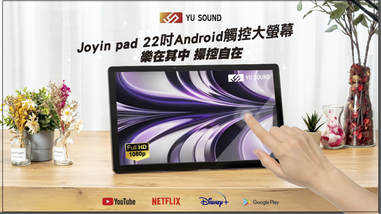 常見問題｜Yu Sound 昱聲 | Joyin Pad 22吋Android觸控大螢幕｜flyingV