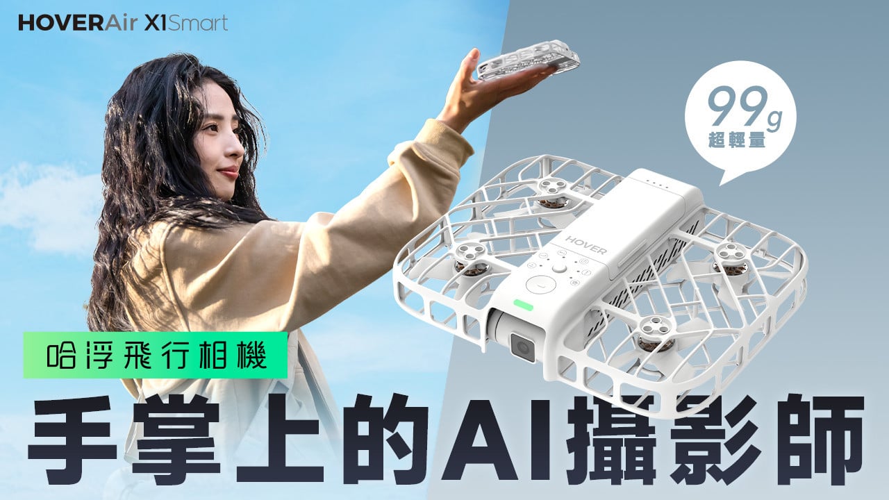 超輕量 HOVERAir X1 Smart 哈浮飛行相機 | 一鍵起飛 AI跟拍 | flyingV