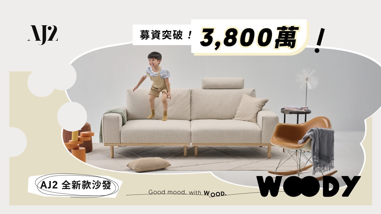 AJ2 新款兩段式沙發 WOODY｜一張OO的沙發 | flyingV