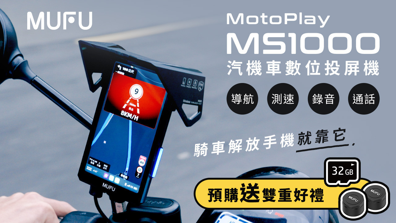 留言｜MUFU MotoPlay MS1000 汽機車數位投屏機｜無懼風雨的機車副駕｜flyingV