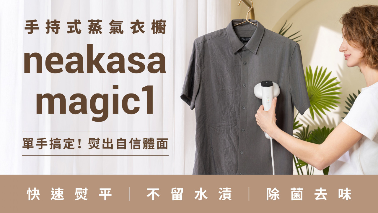 neakasa magic 1 手持式蒸氣衣櫥｜單手熨出自信體面！｜flyingV